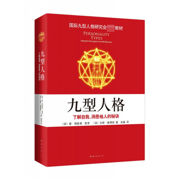 九型人格：了解自我、洞悉他人的秘诀