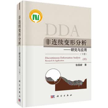 非连续变形分析--研究与应用(下)