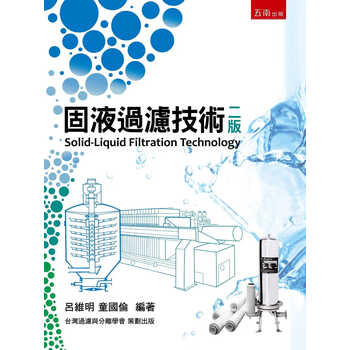 预售 中国台湾過濾與分離學會 固液過濾技術 五南