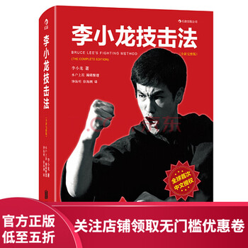 后浪官方正版 李小龙技击法完整版平装本 李小龙书籍截拳道拳击散打咏春拳武术教程体育运动教材