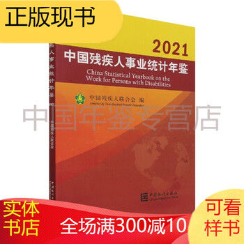 中国残疾人事业统计年鉴（2021 汉英对照）