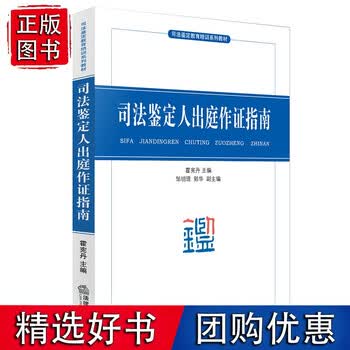 司法鉴定人出庭作证指南