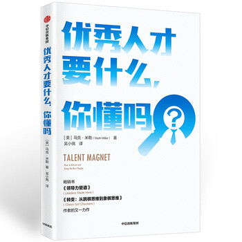 优秀人才要什么，你懂吗 中信出版社
