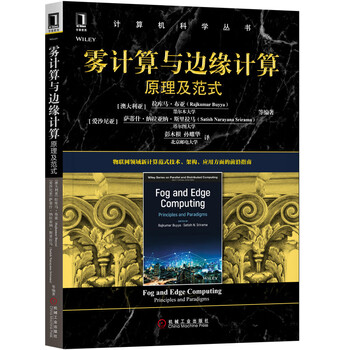 雾计算与边缘计算 原理及范式