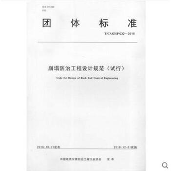 T/CAGHP 032-2018 崩塌防治工程设计规范（试行）