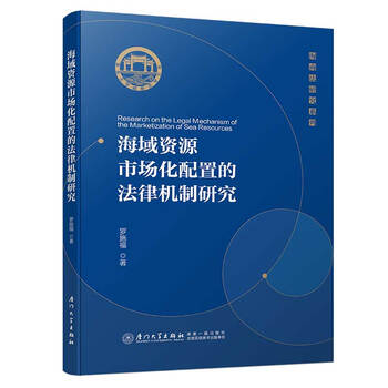 海域资源市场化配置的法律机制研究