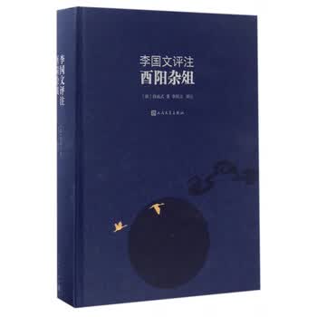 李国文评注酉阳杂俎(精)