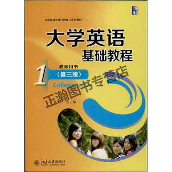 大学英语基础教程(1)教师用书 (第3版)曹杰旺 编