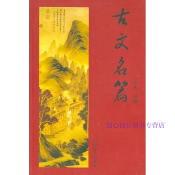 古文名篇 古木