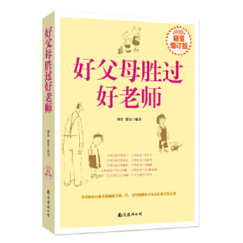 好父母胜过好老师(超值增订版)