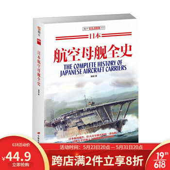 【】《日本航空母舰全史》指文图书 舰艇系列 二次世界大战 海战 军事文化 装备 军事历史