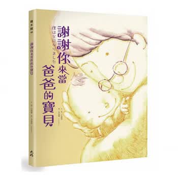 现货台版 谢谢你来当爸爸的宝贝 儿童课外阅读少儿趣味人气插画绘本