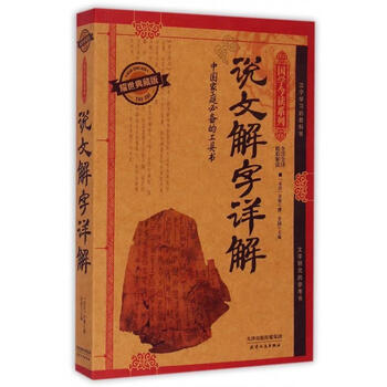 说文解字详解【正版图书，放心下单】