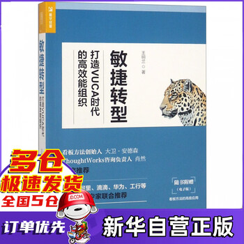 敏捷转型(打造VUCA时代的高效能组织)