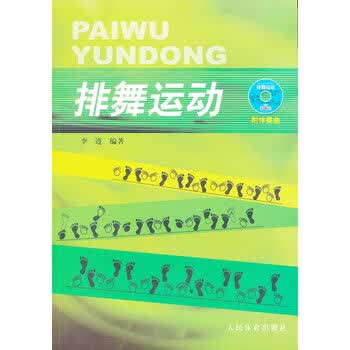 排舞运动(附伴奏曲DVD) 李遵 人民体育出版社