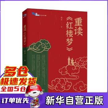 重读红楼梦/白马湖书系