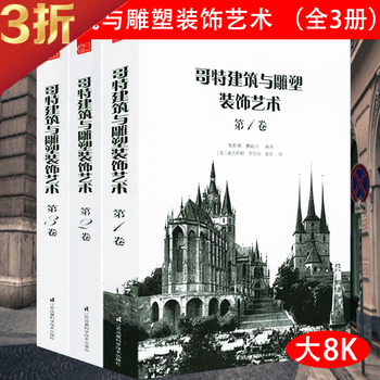 【3折包邮】哥特建筑与雕塑装饰艺术（全三册）
