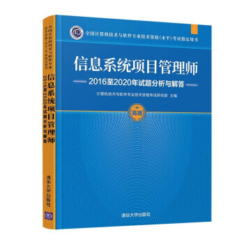 信息系统项目管理师2016至2020年试题分析与解答（全国计算机技术与软件专业技术资格（水平）考试指