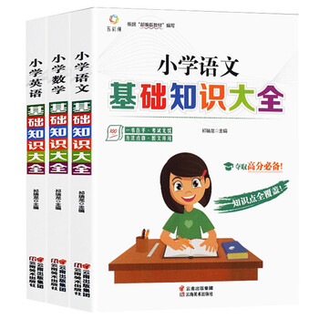 【新版】小学语数英基础知识大全（3册）