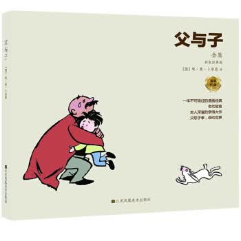 父与子全集【正版图书，放心下单】