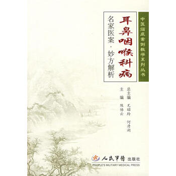 耳鼻咽喉科病名家医案·妙方解析【正版图书，放心下单】