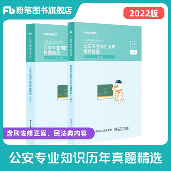 粉笔公考2022人民警察招录考试用书公安专业知识历年真题公安专业招警考试真题2021辅警协警吉林广西福建辽宁河南