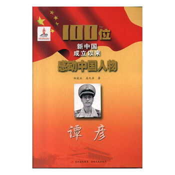 谭彦 传记 郑兢业，高天异著 吉林文史出版社 9787547213841