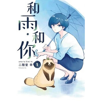 台版 和雨．和你 (首刷附錄版) 东立 二阶堂幸