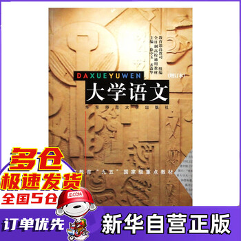 大学语文(增订本)/全日制高校通用教材