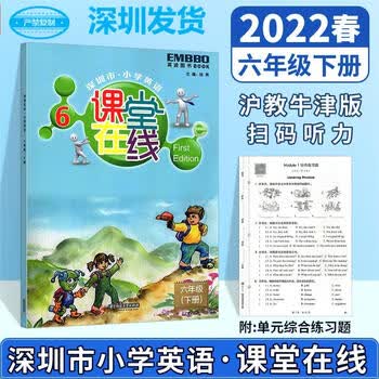 2022春 深圳市小学英语课堂在线 6六年级下册沪教牛津版深圳配套练习扫码听力 9787568024 小学通用 英语