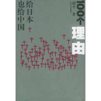 一百个理由：给日本也给中国(胡平文集)