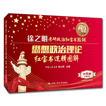 正版 思想政治理论~~~逻辑图解 9787300277356
