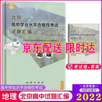 2021版北京高中学业水平合格性考试试题汇编地理 万宝成图书学探诊会考地理 北京高中会考地理