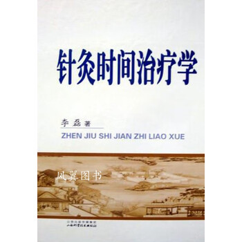针灸时间治疗学 李磊 山西科学技术出版社