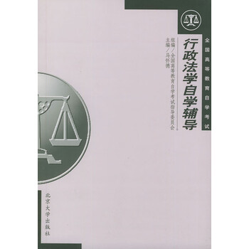 行政法学自学辅导【正版图书】