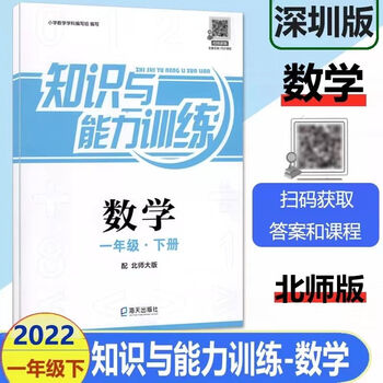 2022春新版知识与能力训练数学一二三四五六年级下册北师大版 深圳版 深圳小学数学知能123456年 一年级 下 小学通用