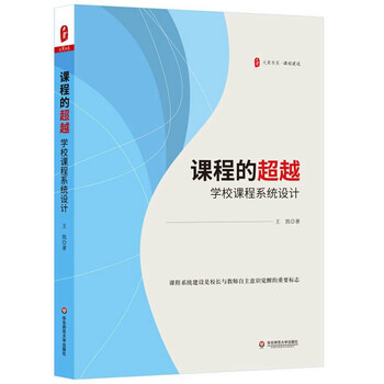 大夏书系·课程的超越：学校课程系统设计