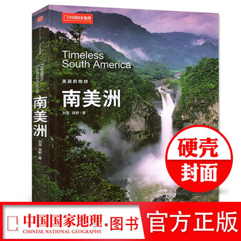 【精装硬壳封面包邮】中国国家地理杂志图书“美丽的地球”系列 南美洲 旅游名胜知识百科全书自助游攻略书