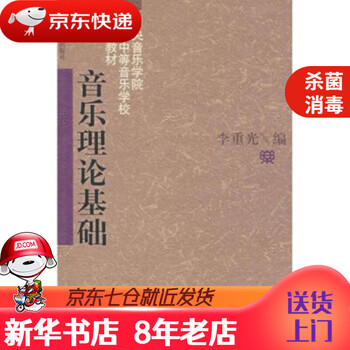 【新华书店 正版书籍】音乐理论基础李重光著人民音乐出版社 正版图书绘本