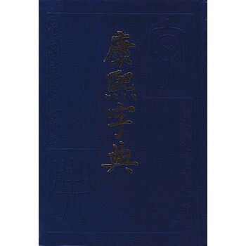 康熙字典
