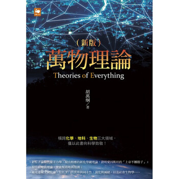 台版 万物理论 横跨化学地科生物三大领域向科学致敬科普百科