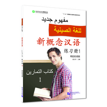 新概念汉语（阿拉伯语版）练习册1