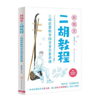 新概念二胡教程  二胡启蒙教学综合音乐素养课 中小学音乐类二胡入门自学教材书籍 二胡弹奏教学理论