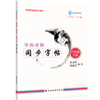 学而老师.同步字帖.六年级.下册