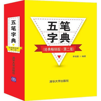 【新华正版】 五笔字典 李宛新 著 清华大学出版社