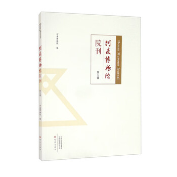 河南博物院院刊（第五辑）