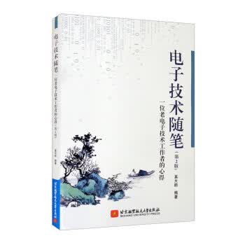 电子技术随笔 奚大顺 著 北京航空航天大学出版社 9787512432376