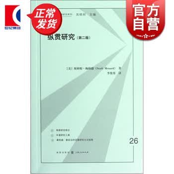 纵贯研究（第二版）  诺瓦尔 D 格伦 格致出版社