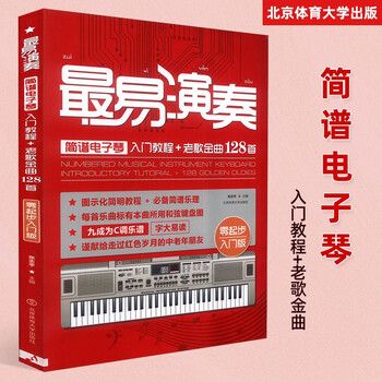 简谱电子琴入门教程老歌金曲128首电子琴教材流行歌曲初学者简谱曲谱大全电子琴谱书北京体育大学出版社