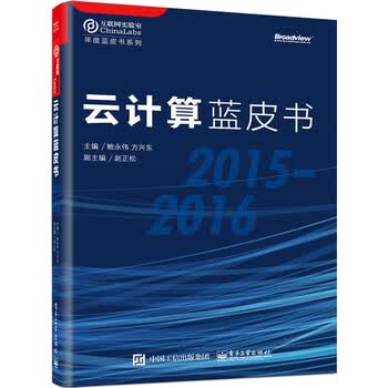 云计算蓝皮书（2015-2016） 计算机与互联网 书籍